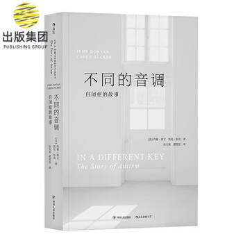 不同的音调(自闭症的故事)