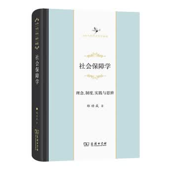 社会保障学：理念、制度、实践与思辨 郑功成