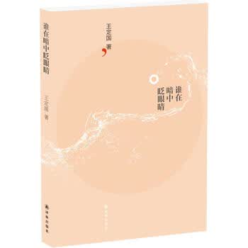 RT正版 谁在暗中眨眼睛