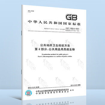GB/T 18204.4-2013公共场所卫生检验方法 第4部分：公共用品用具微生物