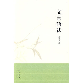文言语法