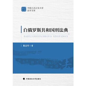 白俄罗斯共和国刑法典