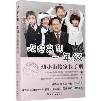 欢迎来到一年级-幼小衔接家长手册