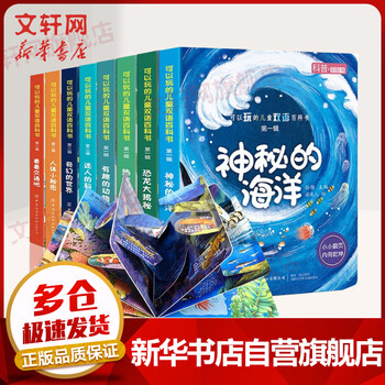 可以玩的儿童双语百科书 全套8册 3-6-9岁儿童科普百科故事书3d立体科普翻翻书 图书