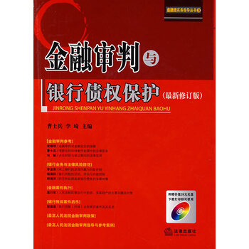金融审判与银行债权保护