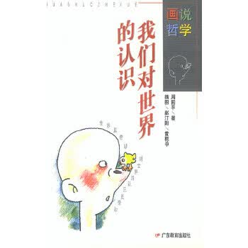 画说哲学:我们对世界的认识