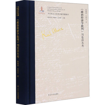 《政治经济学批判》刘曼译本考