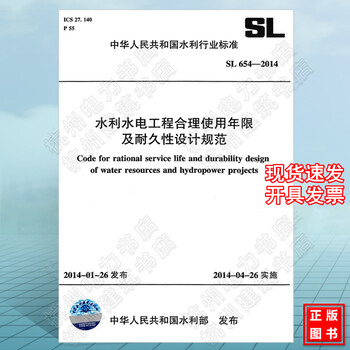 水利水电工程合理使用年限及耐久性设计规范(SL 654-2014)