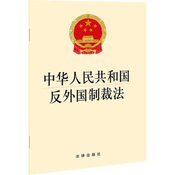 中华人民共和国反外国制裁法