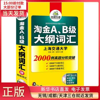 淘金A、B级大纲词汇 华研外语 全新正版