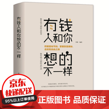 有钱人和你想的不一样 【特价专区】