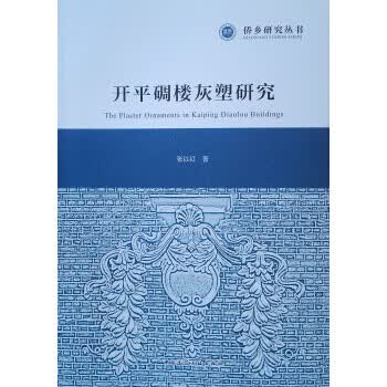 开平碉楼灰塑研究【正版图书】