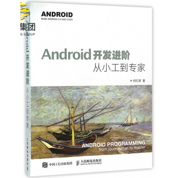 Android开发进阶(从小工到专家)