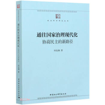 通往国家治理现代化-（协商民主的新路径）