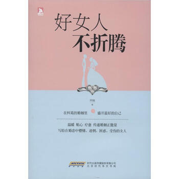 好女人不折腾