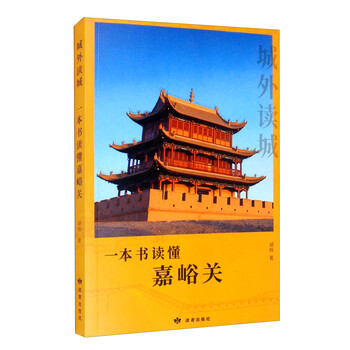 正版 城外读城 一本书读懂嘉峪关9787552705935