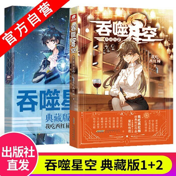 【官方直营】自选2本 正版吞噬星空典藏版1-14 我吃西红柿人气经典代表作 畅销玄幻小说 吞噬星空典藏版1+2