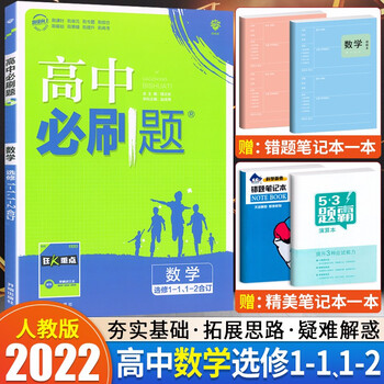 【自选】高中必刷题数学选修2-1 物理3-1化学选修345生物选修3人教版高中教材同步资料练习册自选 数学选修1-1,1-2合订人教A版