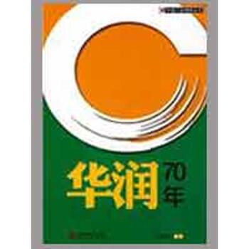 华润70年 朱美琼　编著 海天出版社