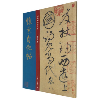 怀素自叙帖/经典碑帖放大本