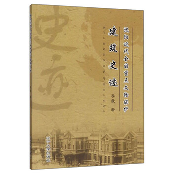 沈阳近代全国重点文物保护建筑史迹