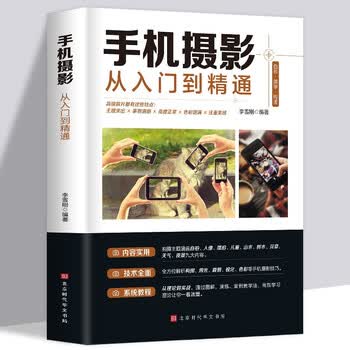 手机摄影从入门到精通 从小白到大师学习手机拍照实用技巧教学笔记人像构图补光测量后期基础学视频