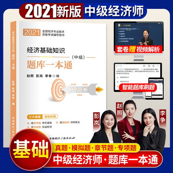现货2021中级经济师题库 中级经济师教材基础知识人力资源工商管理金融专业刷题库一本通真题+模拟试卷 中级经济师【经济基础】题库   单本