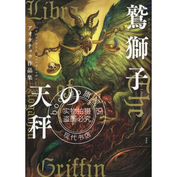 进口日文 画集 アオガチョウ作品集 鷲獅子(グリフォン)の天秤
