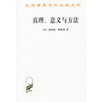 【正版图书】真理、意义与方法--戴维森哲学文集(汉译世界学术名著丛书 （美）戴维森　著,牟博　选编 商务印书馆