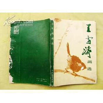 王雪涛画选 王雪涛