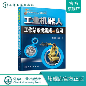 工业机器人工作站系统集成与应用