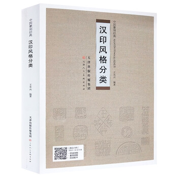 中国篆刻经典：汉印风格分类 王本兴 著 天津人民美术出版社 篆刻资料类图书