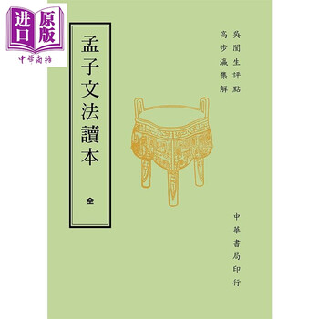 孟子文法读本 再版 港台原版 吴闓生 高步瀛 台湾中华书局 中国哲学 儒家