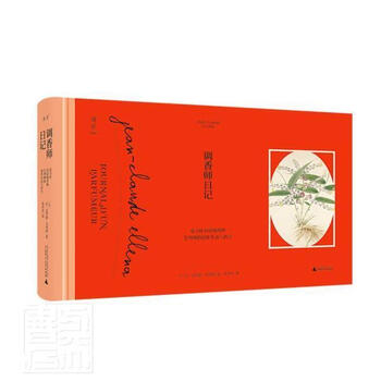 调香师日记让_克罗德·艾列纳广西师范大学出版社集团有限公司9787559835345/时尚/美妆书籍