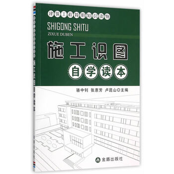 施工识图自学读本 骆中钊,张惠芳,卢昆山