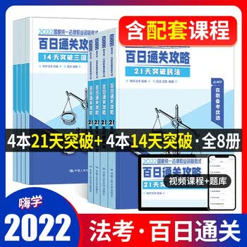 2022法考 百日通关攻略全套8本 套配套视频民法刑法段波王霞书课包教材 2022年法律职业资格考试辅导用书 精讲卷 段波民法 郭翔民诉法 方军刑法 胡志斌刑诉法 理论卷 司法考试教材 原厚大司考