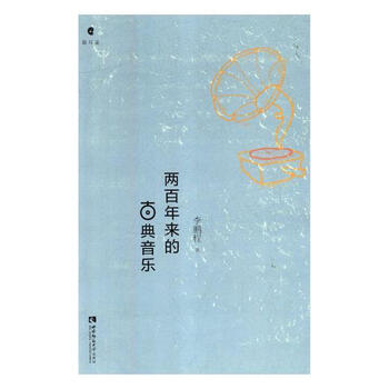 两百年来的古典音乐李鹏程西南师范大学出版社9787562189046/音乐书籍