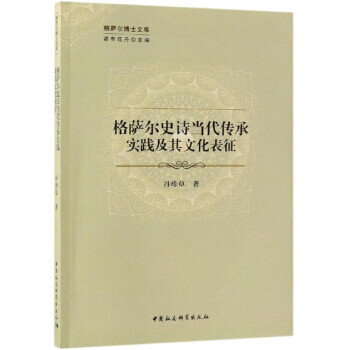 [正版图书] 格萨尔史诗当代传承实践及其文化表征 丹珍草 中国社会科学出版社 97875203432