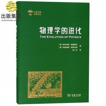 物理学的进化(精)/世界科普名著译丛