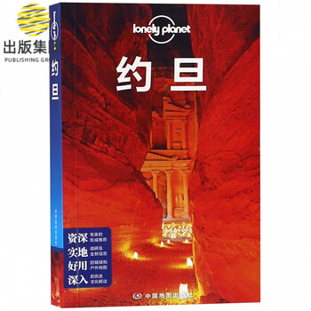 约旦/lonely planet