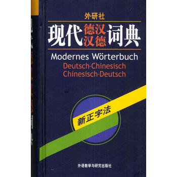 外研社·现代德汉汉德词典 9787560027999