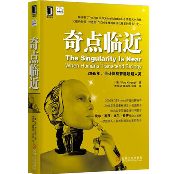 奇点临近 (美)Kurzweil 9787111358893 机械工业出版社