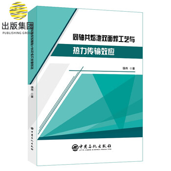 同轴共熔池双面焊工艺与热力传输效应