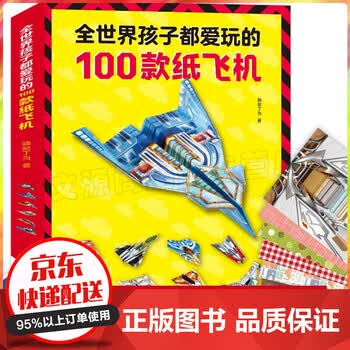 全世界孩子都爱玩的100款纸飞机 折纸DIY创意纸飞机模型3d立体大全3-10岁幼儿园小学生趣味手工
