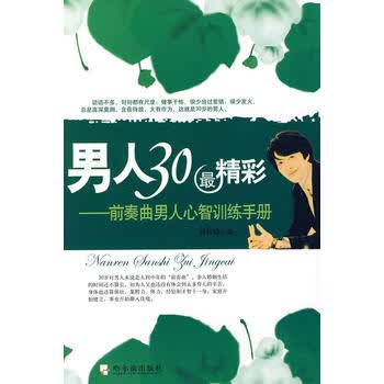 男人30前奏曲男人心智训练手册程程励志与成功9787807531135 男性人生哲学通俗读物
