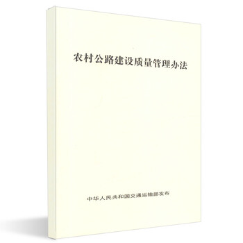  农村公路建设质量管理办法 人民交通出版社股份有限公司