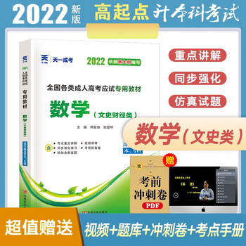 【新版现货】天一成考2022年高起专高升本成人高考高升专 教材 真题模拟试卷 高起点升本科考试 语文 英语 数学 文科 理科 数学（文科） 教材