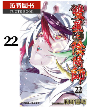 预售 原版进口书 漫画书 助野嘉昭双星之阴阳师 22双星之阴阳师 东立