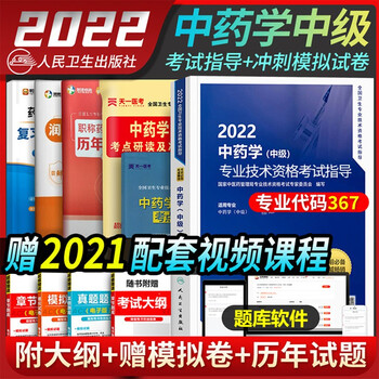 官方人卫版2022年主管中药学师考试指导全套中药学中级职称考试用书全国卫生专业技术资格考试指导官方教材书可搭历年真题模拟试卷精选习题同步练习题人民卫生出版社
