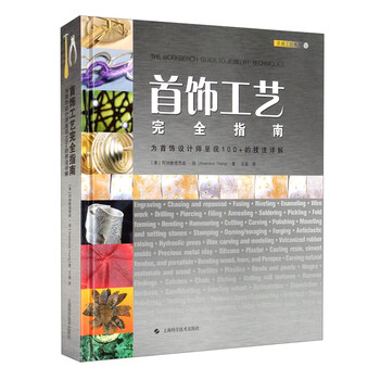 【京联正品】首饰工艺完全指南——为首饰设计师呈现100+的技法详解(英)阿纳斯塔西娅·扬978754